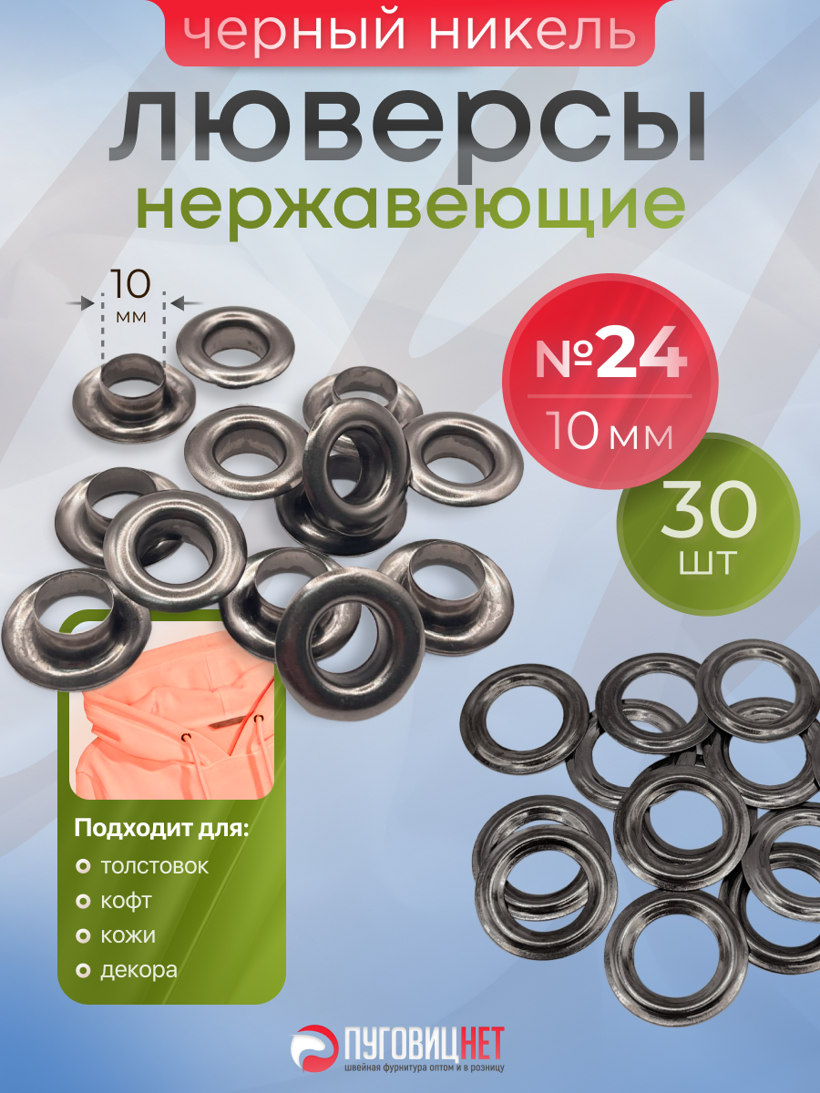 Люверсы нержавеющие, 10 мм, 30шт