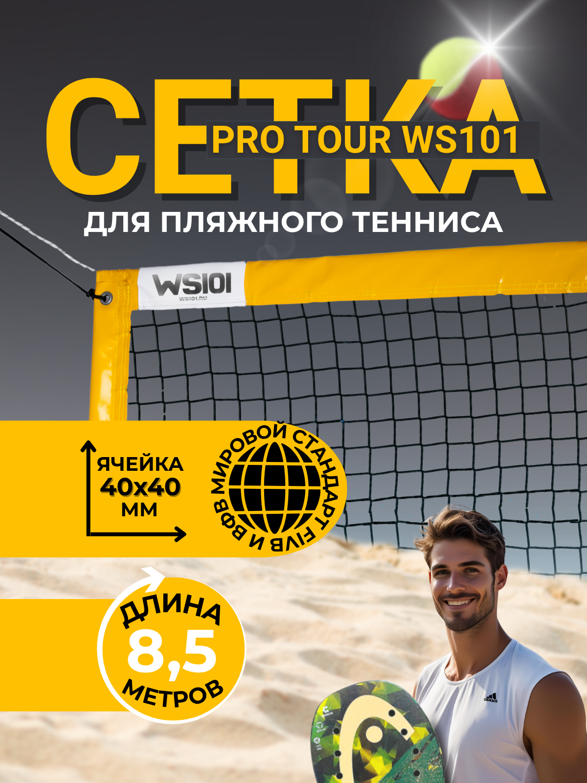 Сетка профессиональная для пляжного тенниса 8.5м, 40*40мм + сумка WS101 Pro Tour KV.REZAC rus
