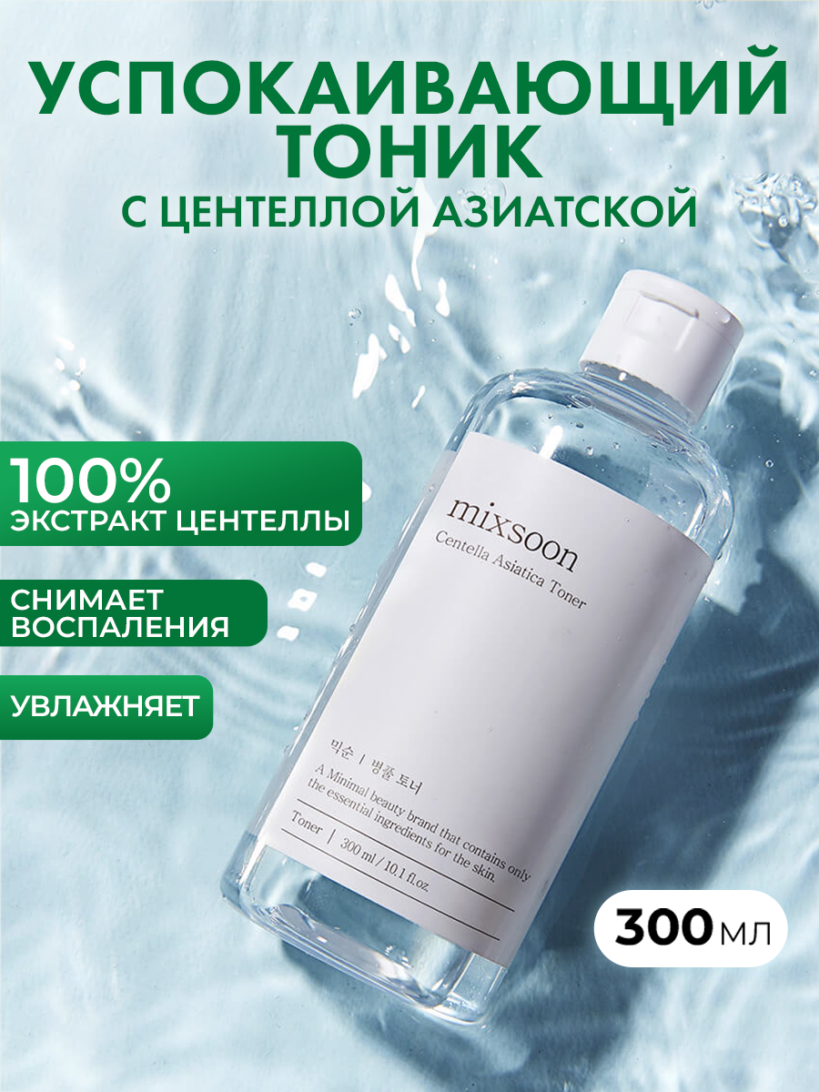 MIXSOON Успокаивающий тонер для лица с центеллой Centella Asiatica Toner, Корея тоник 300 мл