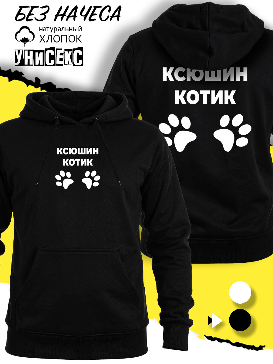 Худи Толстовка свитшот имя Ксения Ксюша котик