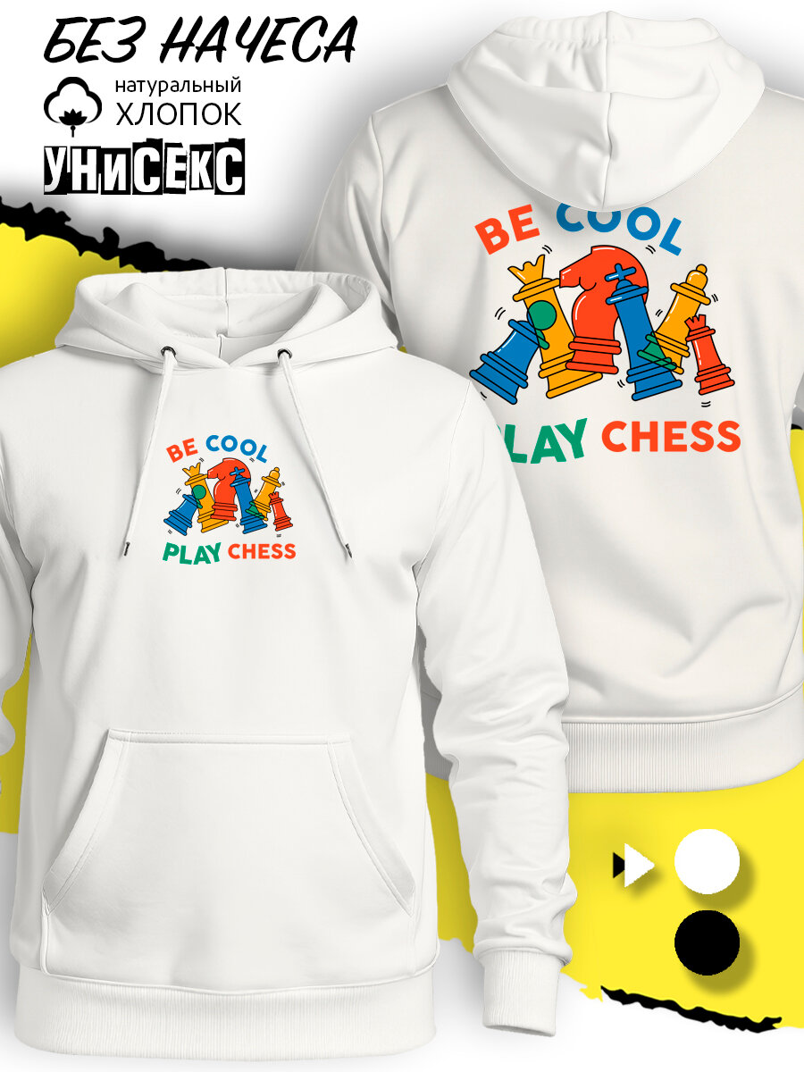 Худи Толстовка свитшот шахматы be cool play chess