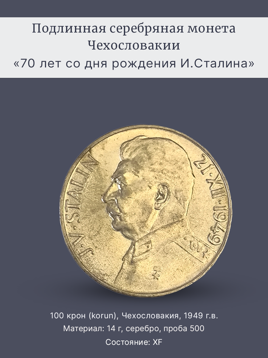Монета 100 крон 1949 "70 лет Иосифу Сталину" Чехословакия