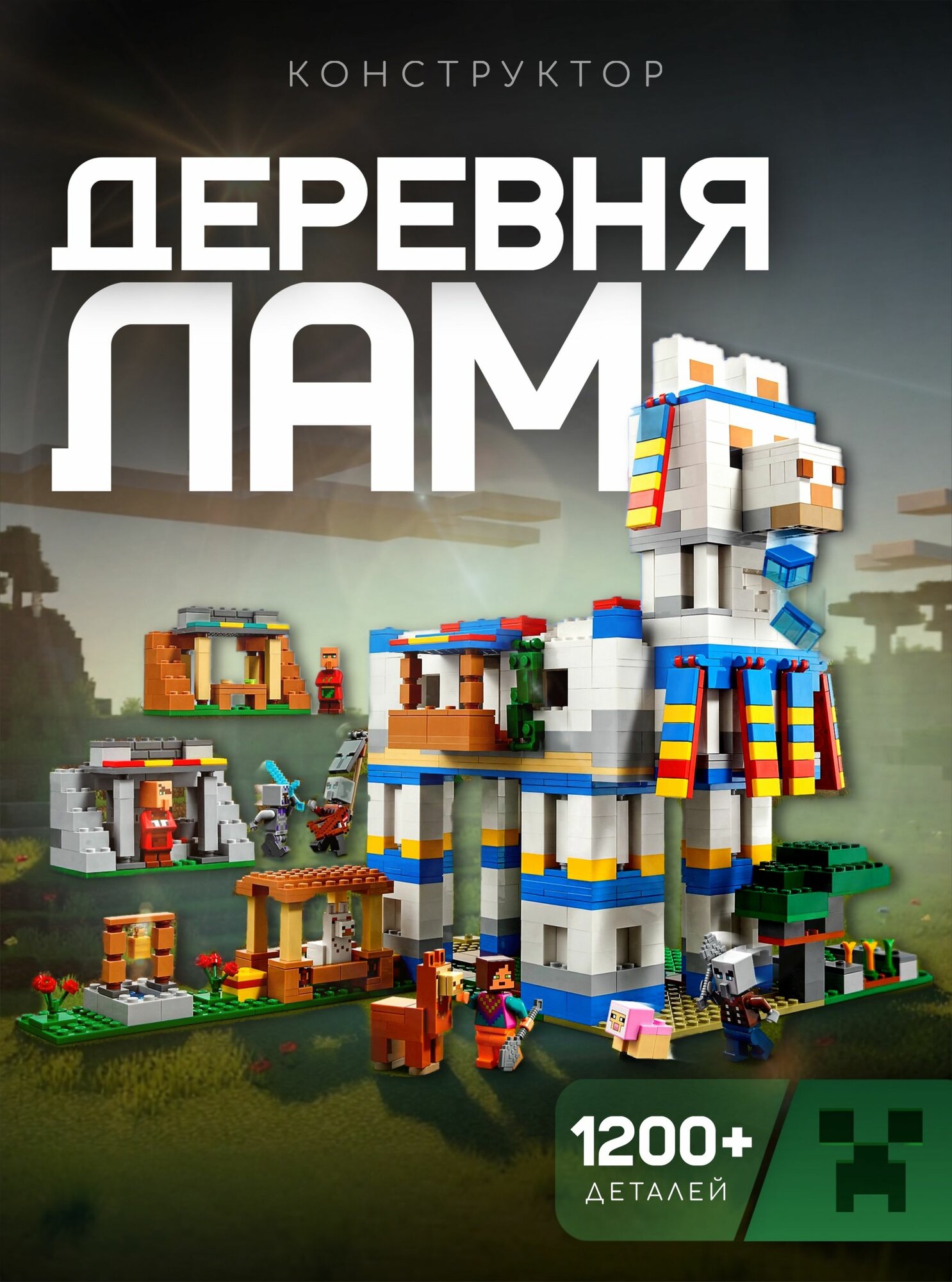 Конструктор Майнкрафт Деревня лам, 1252 дет. / 23005