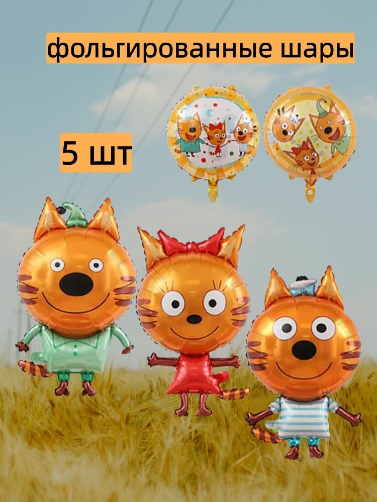 Шарики три кота; набор из 5 предметов