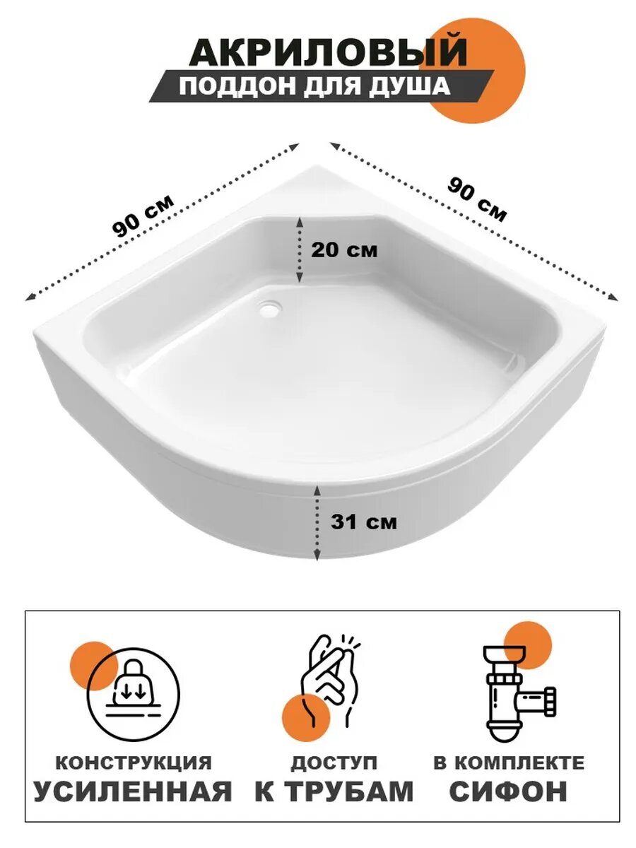 Поддон для душа 90x90, средний, акриловый, полукруглый, стальной каркас, съемный экран, сифон в комплекте