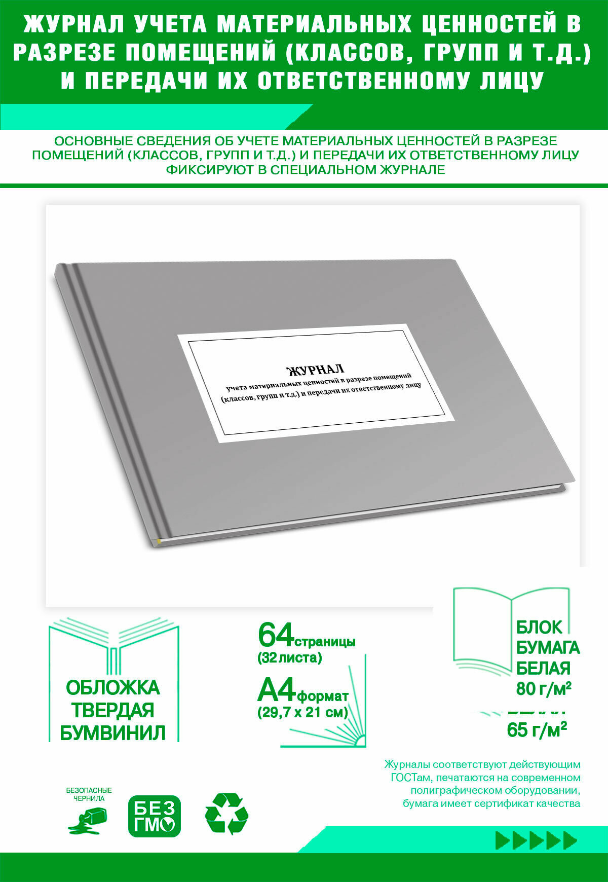 Журнал учета материальных ценностей в разрезе помещений (классов, групп и т. д.) и передачи их ответственному л 64 страниц Твердый, серый, бумвинил