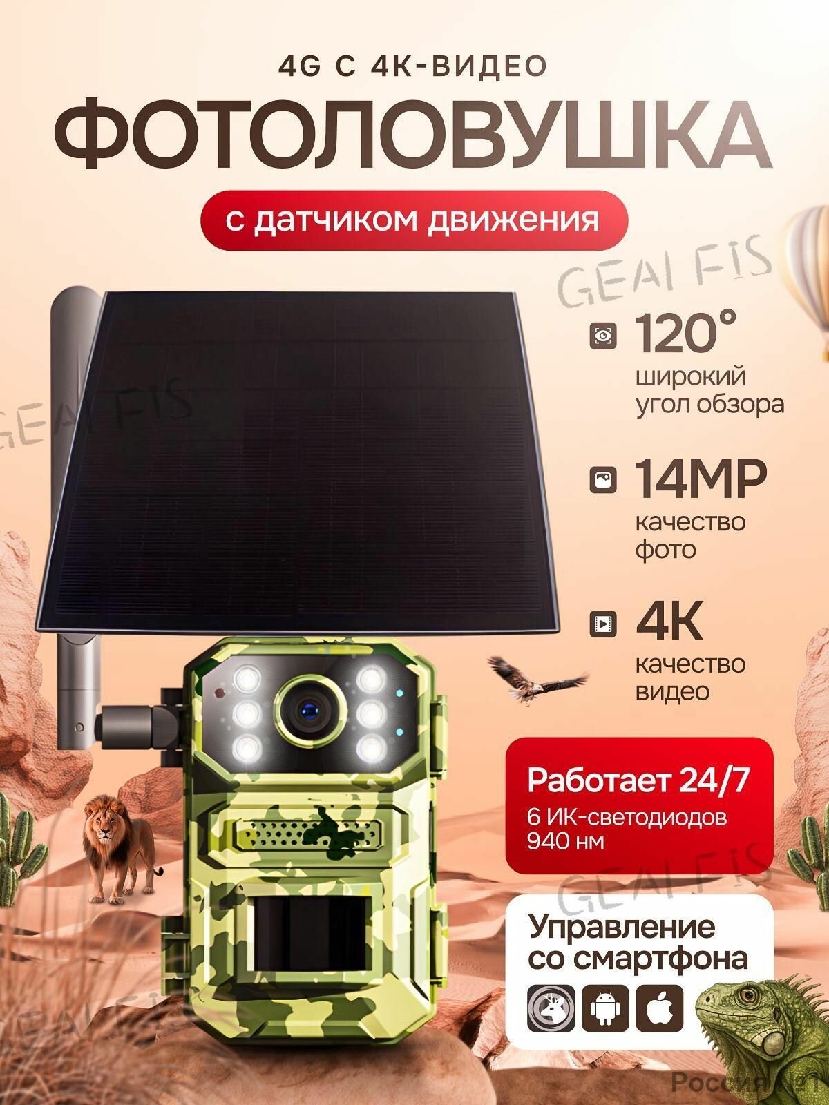 Фотоловушка для охоты с сим картой, охраны дома или дачи, лесная камера, фотоловушка с солнечной батареей, 4g, с приложением, ночное видение
