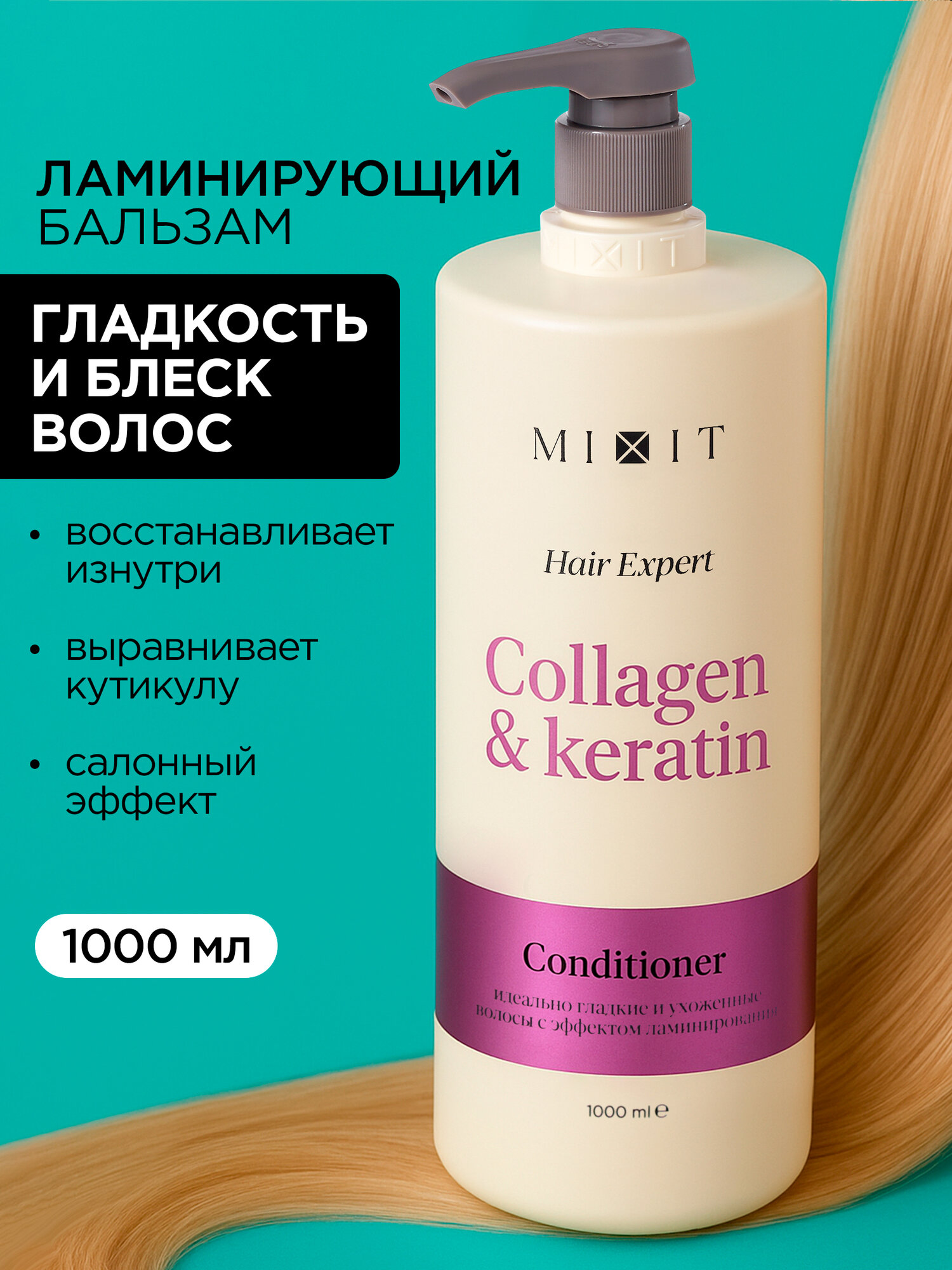 Бальзам для волос MIXIT с коллагеном и кератином эффект ламинирования, 1000 мл