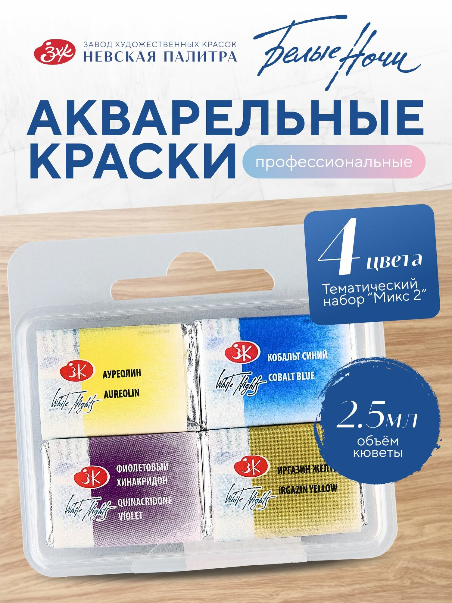Белые Ночи Профессиональные художественные акварельные краски для рисования кюветах 2,5 мл набор 4 цвета