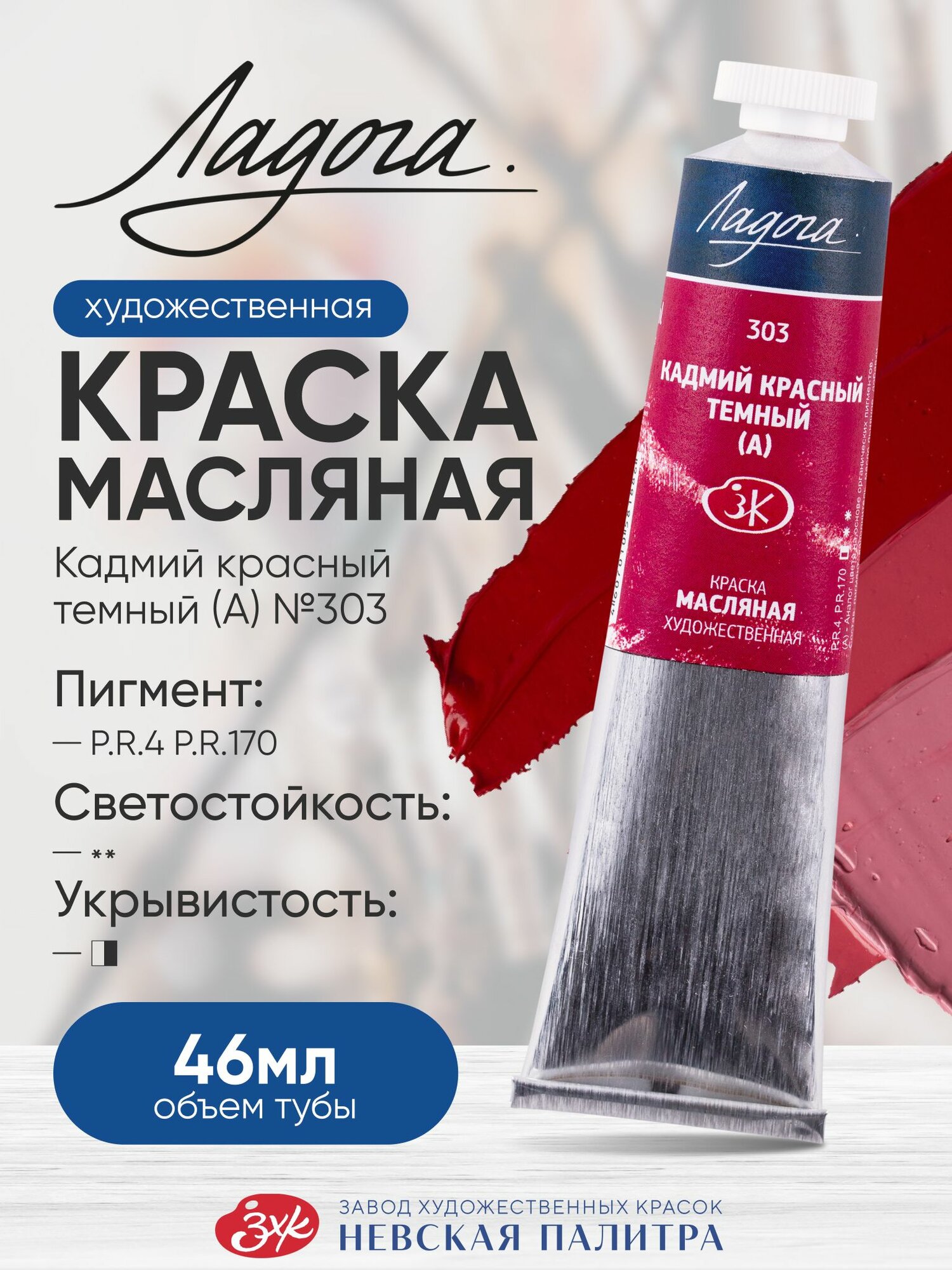 Ладога масло кадмий красный темный 303 туба 46 мл