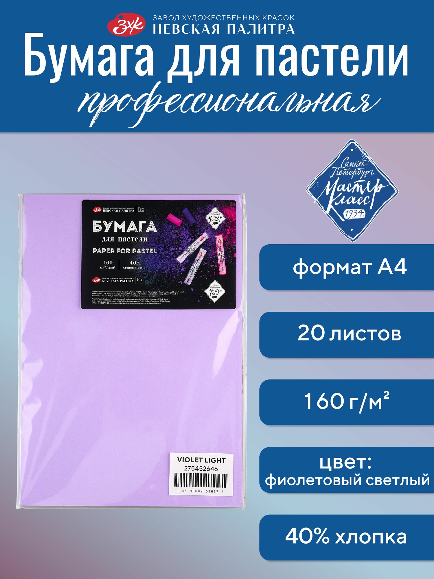 Цветная бумага для пастели художественная для рисования "Мастер-Класс", 160 г/м2, А4, 40% хлопок, 20 листов, фиолетовый светлый