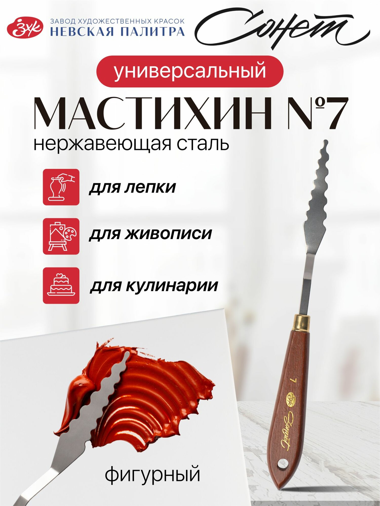 Сонет фигурный мастихин художественный для рисования, шпатель кондитерский 1 шт.