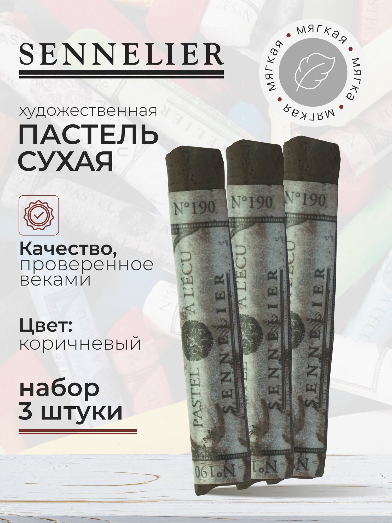 Sennelier Пастель сухая художественная, 3 штуки, коричневый