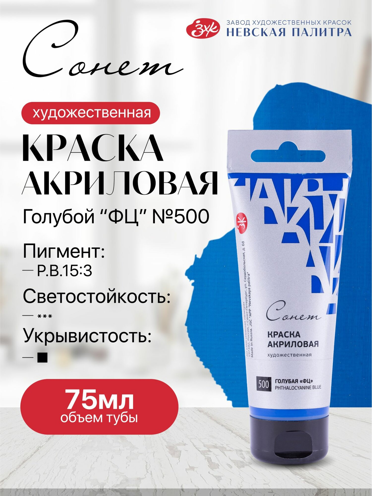 Акриловая краска для рисования сонет туба 75 мл голубая ФЦ