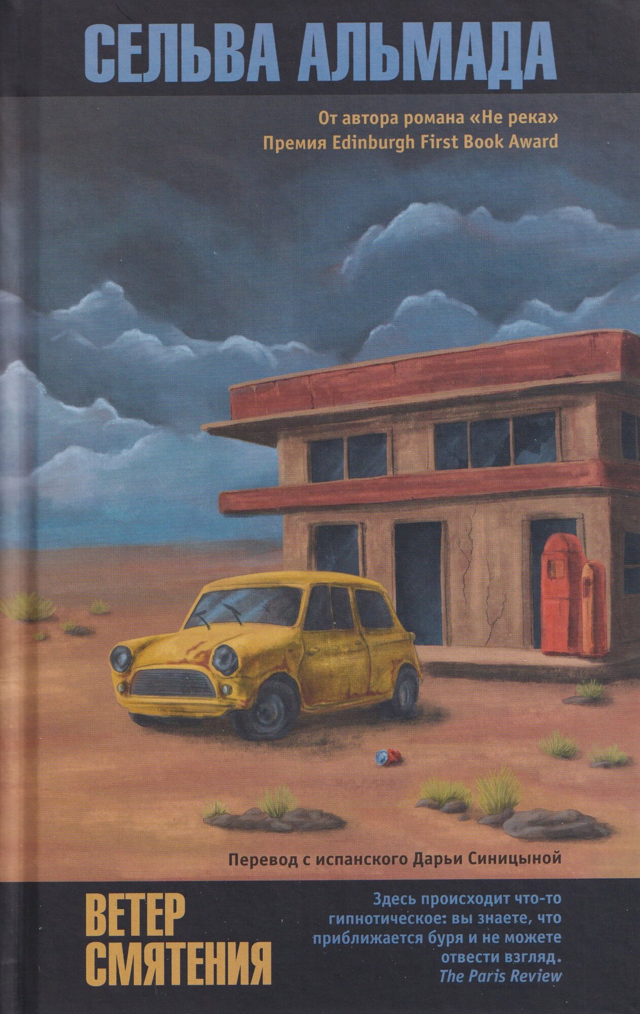 Ветер смятения