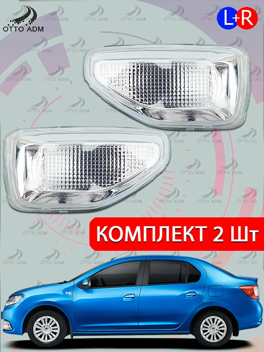 Поворотники комплект для Рено Логан 2, Указатель поворота в крыло для Renault Logan (2014-2024)