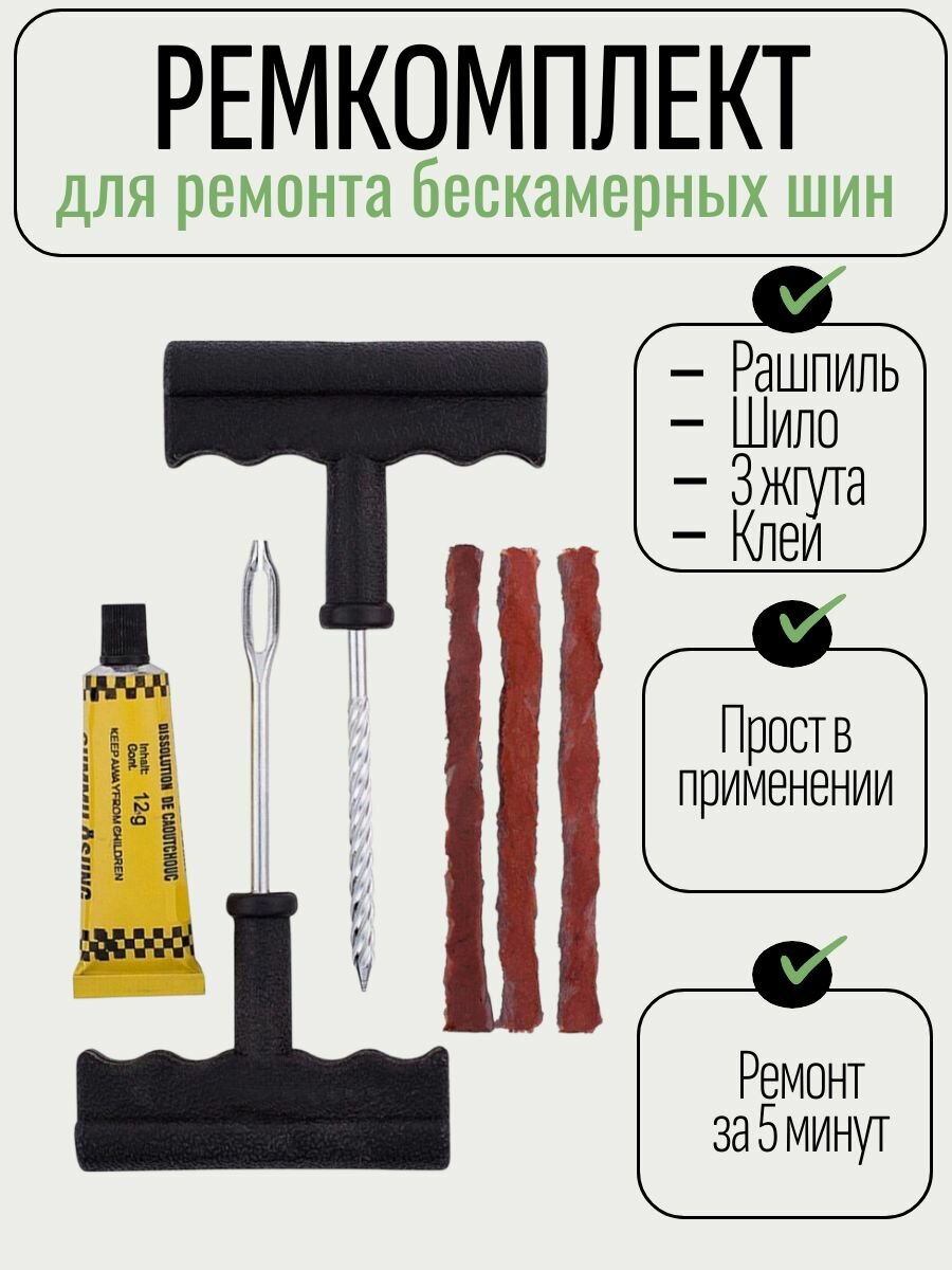 Набор для ремонта бескамерных шин, 3 жгута, клей, резина, пластик