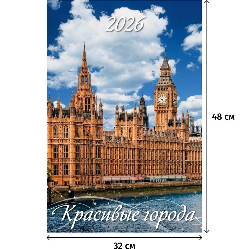 Календарь настенный моноблочный 2026, Красив. города, риг, мел,320х480,0526021