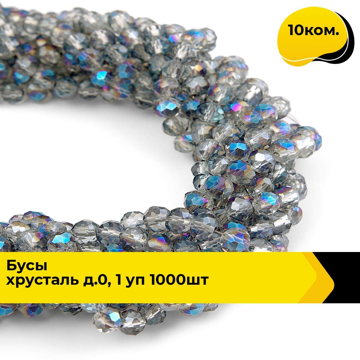 Бусы стекло для рукоделия и шитья, 10 нить