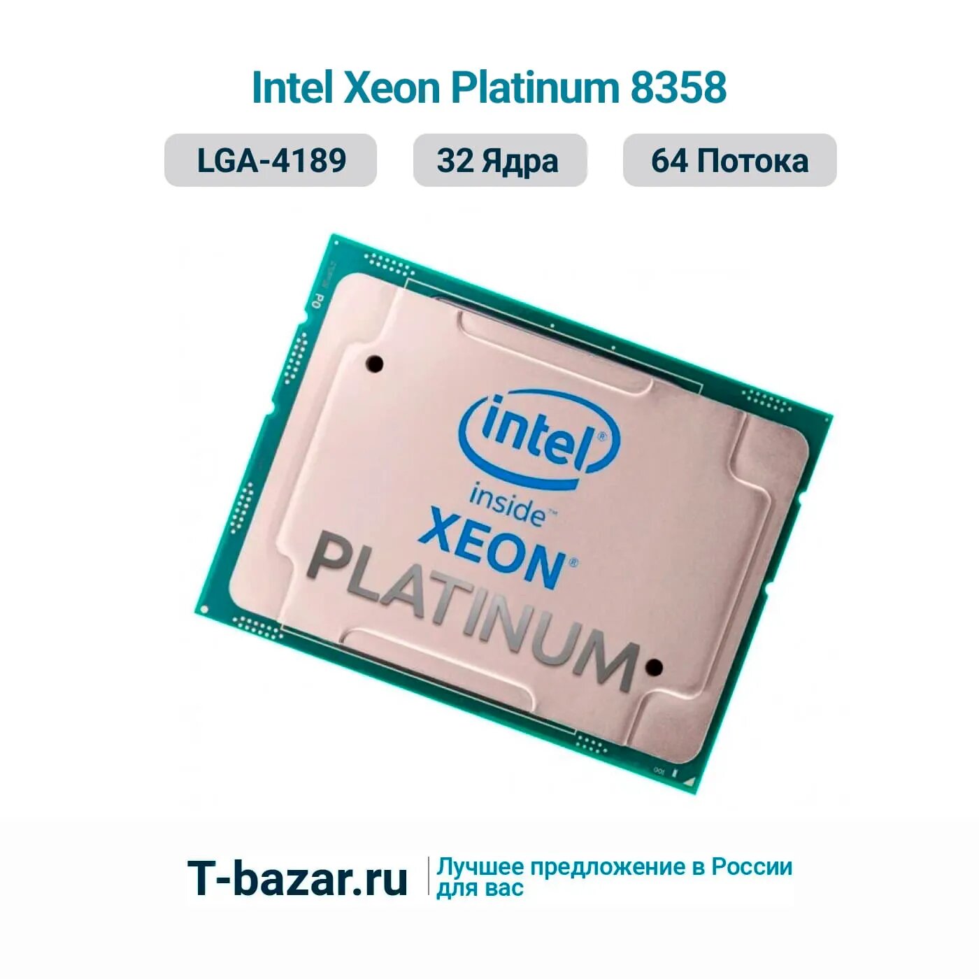 Процессор Intel Xeon Platinum 8358
