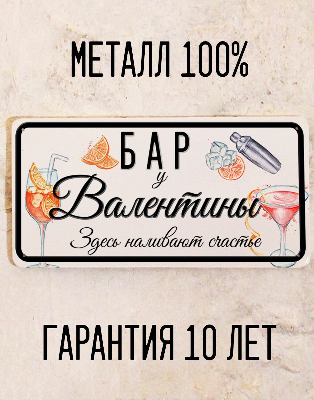 Табличка для бара с именем Валентина, именной подарок подруге, металл, 15х30 см.