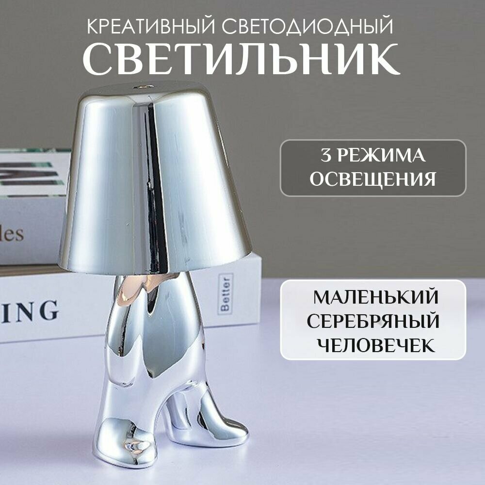 Светильник лампа настольная, ночник "Маленький серебряный человечек" светодиодный, сенсорный