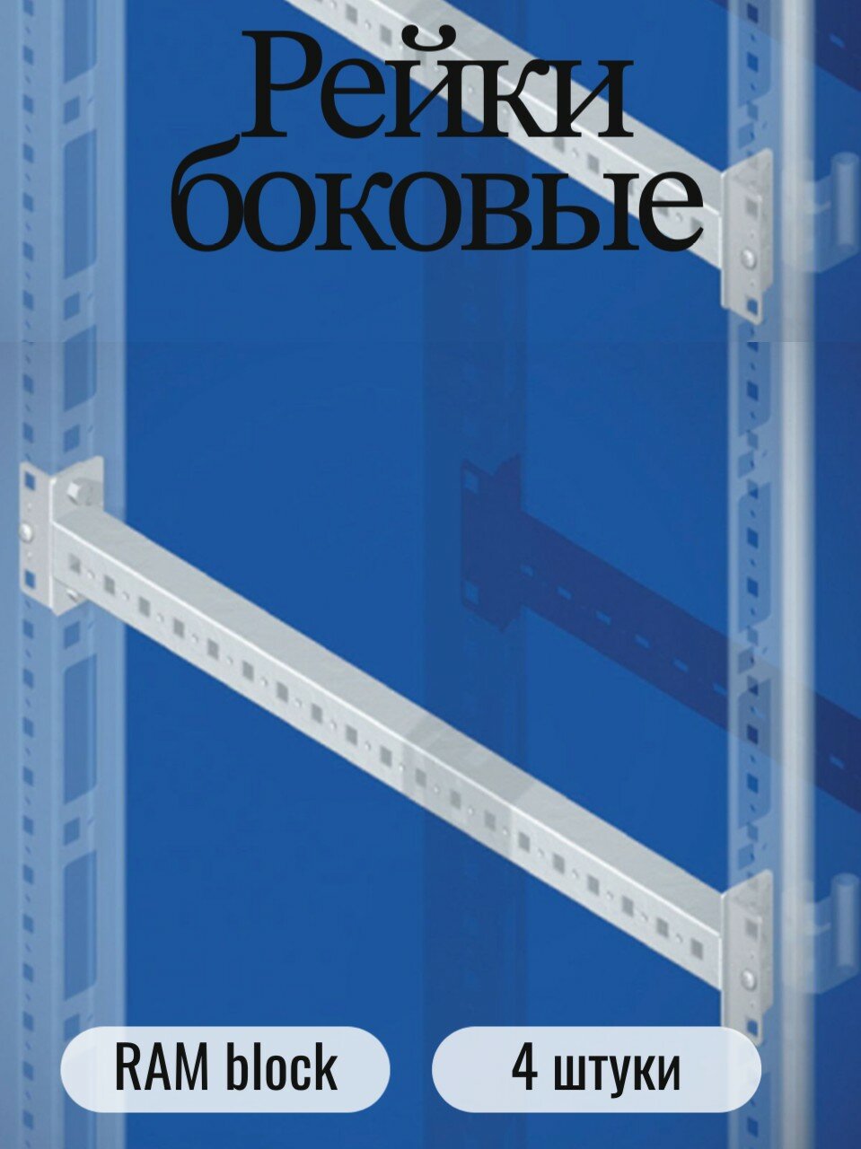 Рейка боковая DKC специальная, для шкафов CQE глубиной 600мм, (1упаковка из 4шт.)