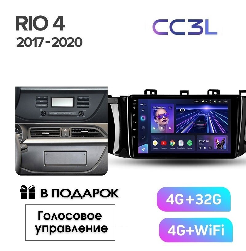 Магнитола TEYES Kia Rio 4 2017-2020 г. CC3L 4/32ГБ голосовое управление В подарок!
