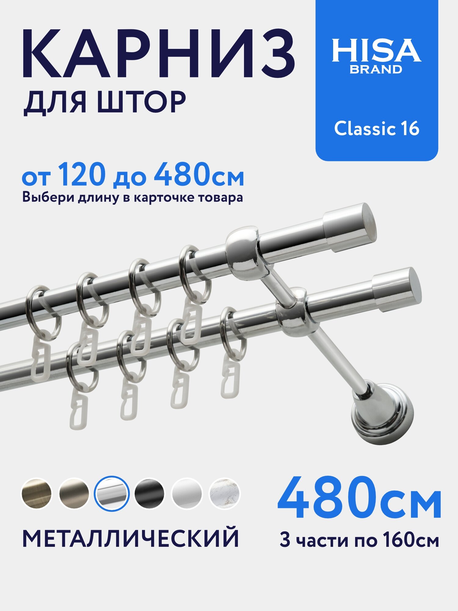 Карниз для штор двухрядный 480 см с кольцами на 2 ряда / гардина для штор, хром