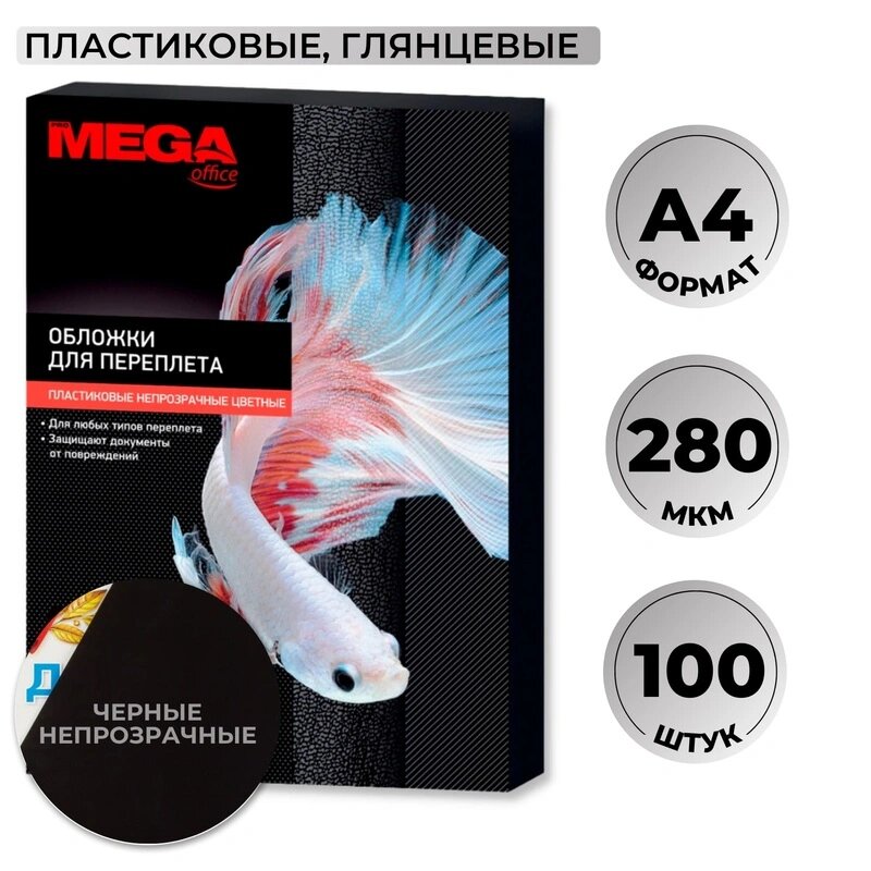 Обложки для переплета пластиковые черныеА4,280мкм,100шт/уп