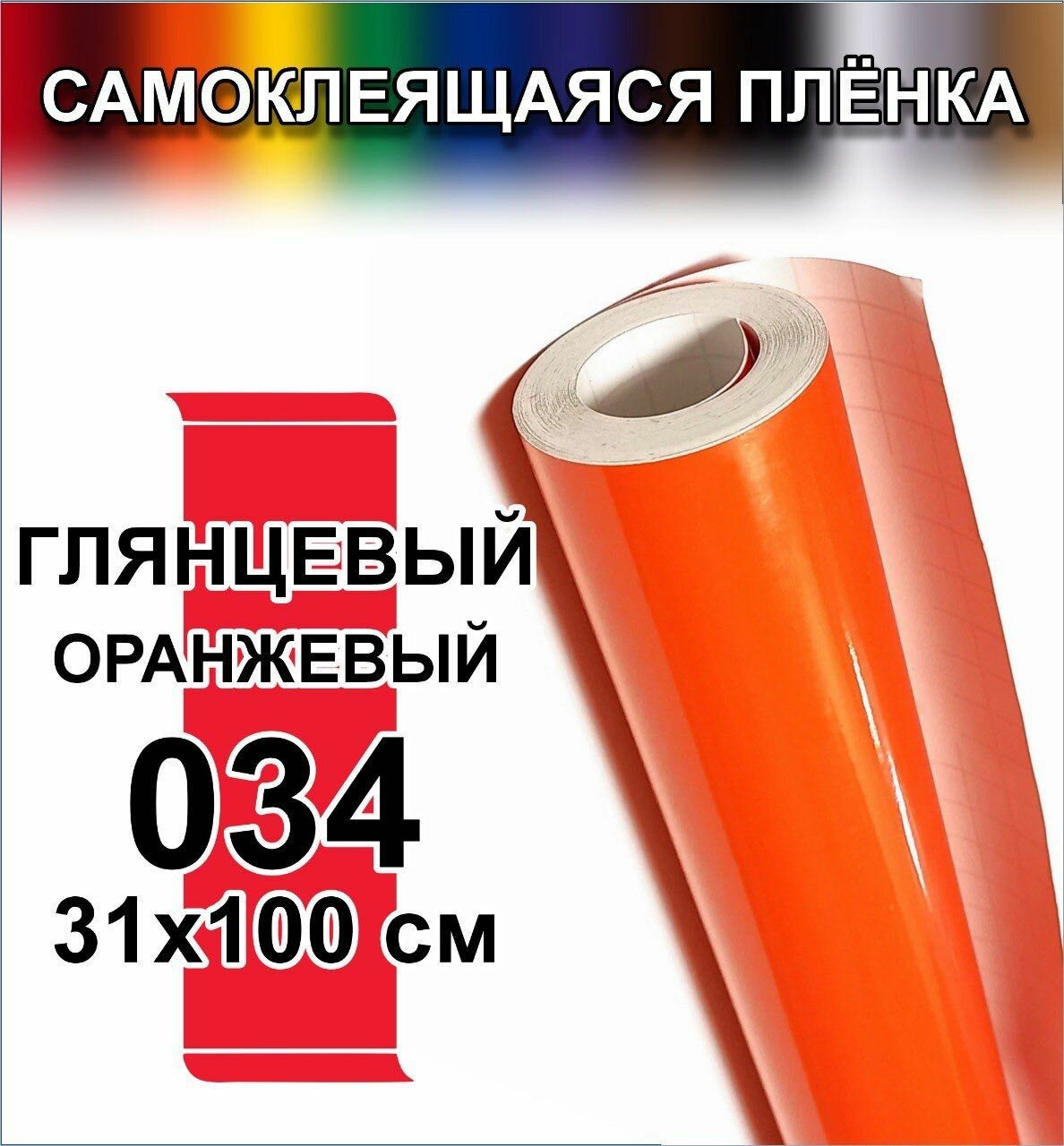 Виниловая самоклеющаяся пленка Oracal 641 (Оракал 641), Глянец оранжевый , 100x31 см, цвет 034