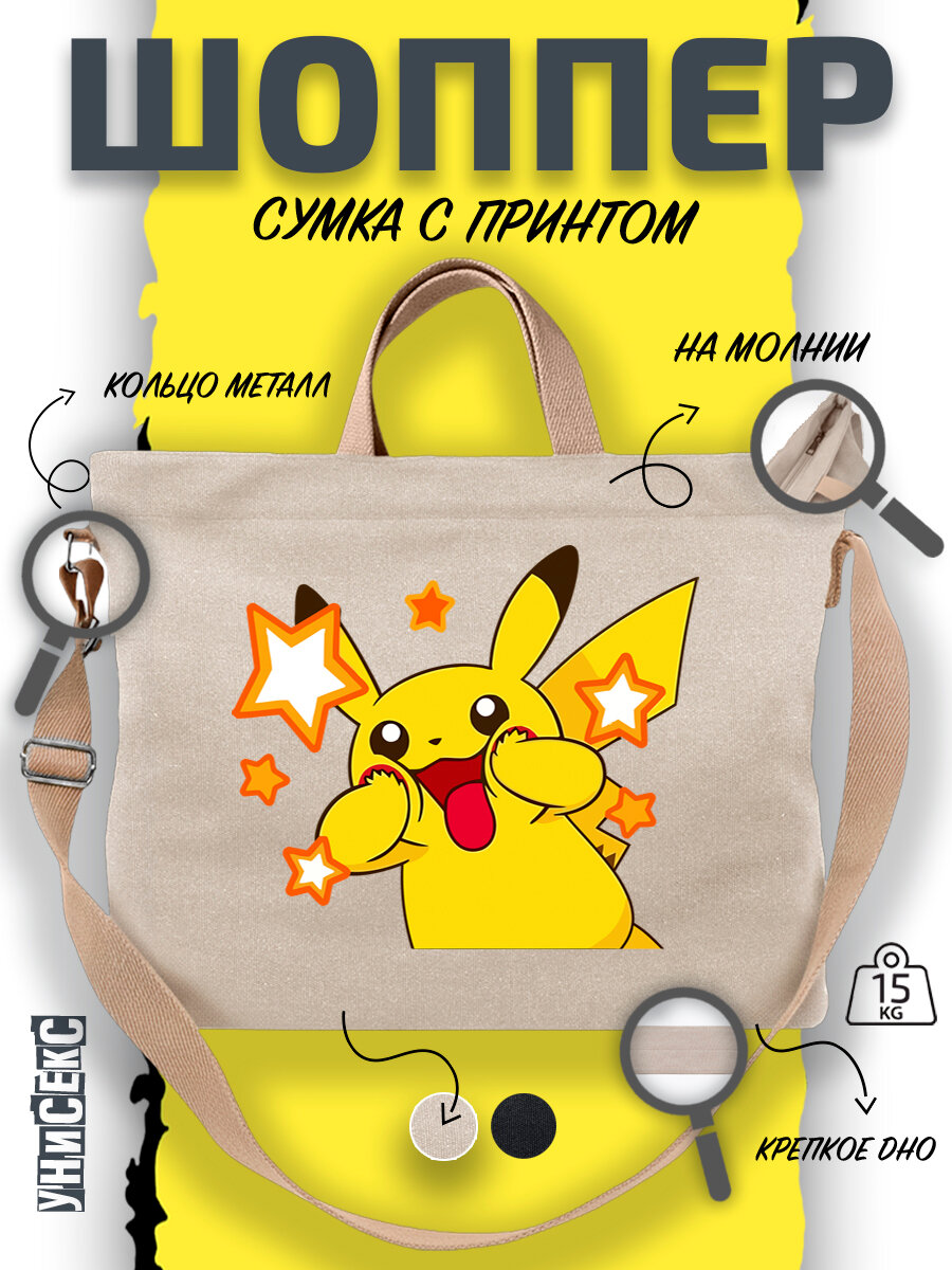 Сумка  шоппер y2k через плечо пикачу звезды