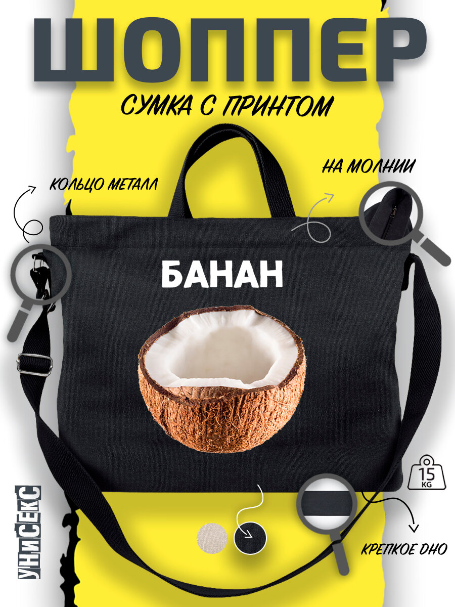 Сумка  шоппер y2k через плечо банан