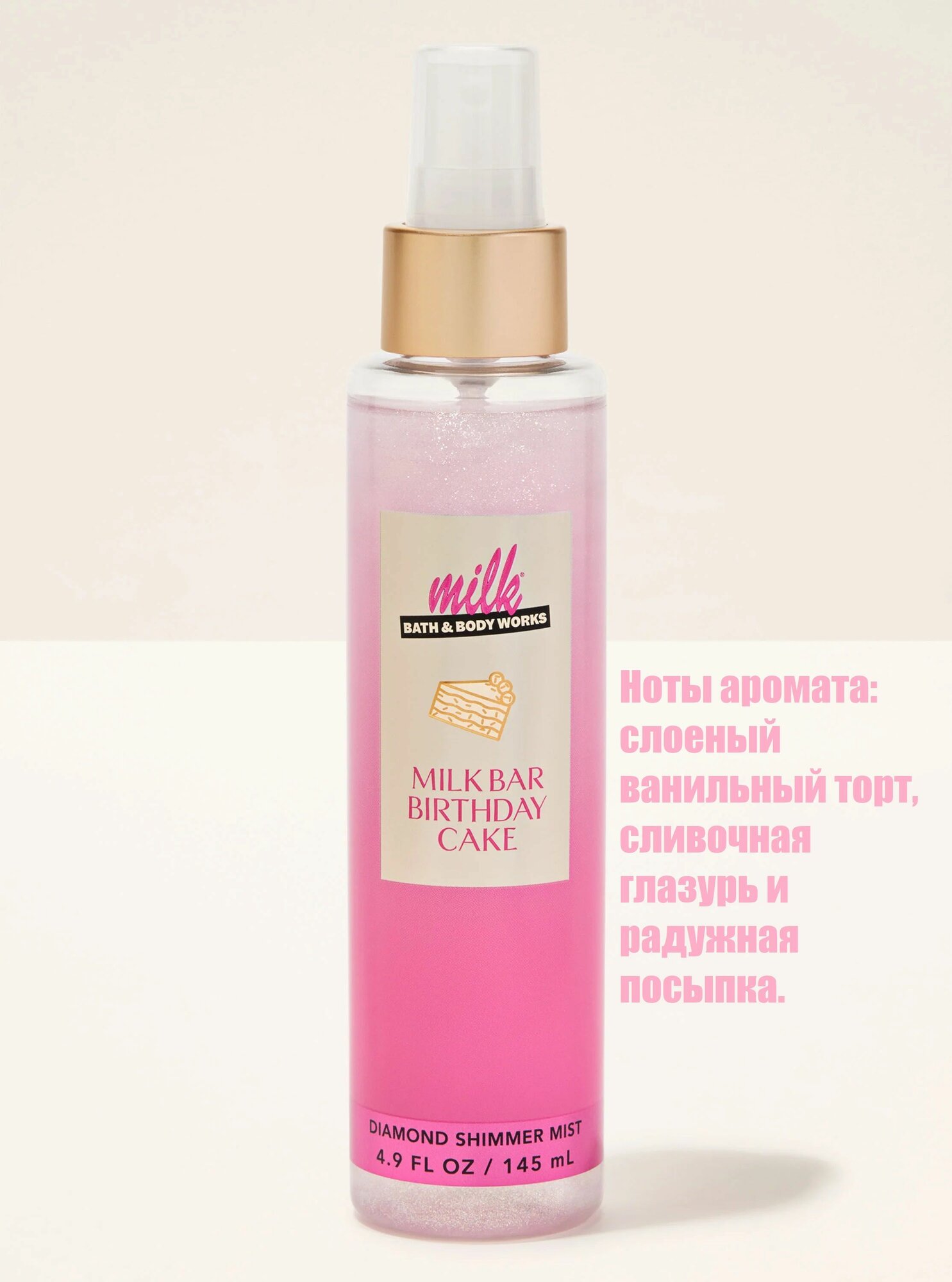 Bath and Body Works спрей для тела шиммер с блестками Milk Bar Birthday Cake (145мл)