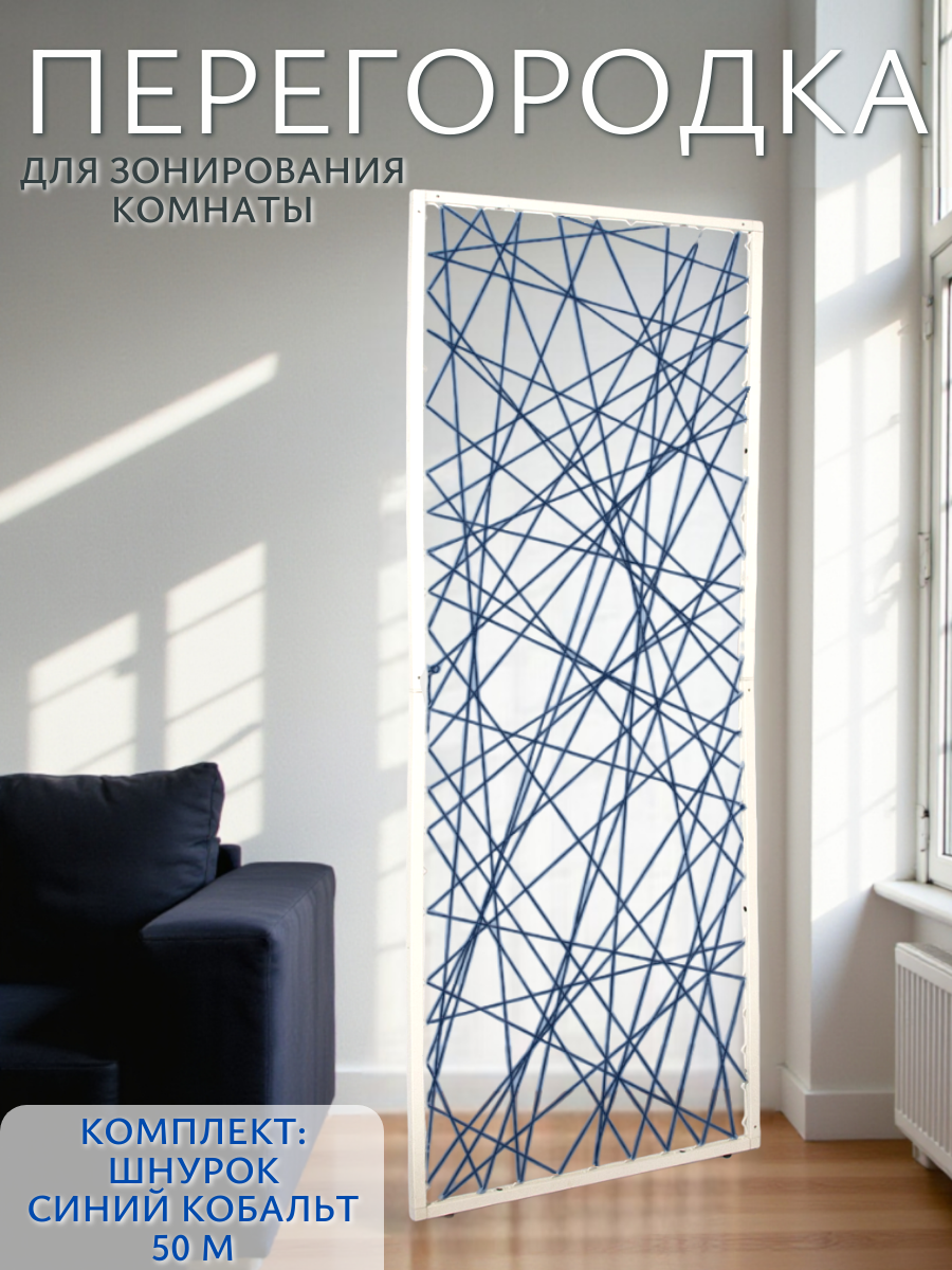 Перегородка "WEBBY" для зонирования комнаты 80x220см, белый муар+синий кобальт, со шнурком
