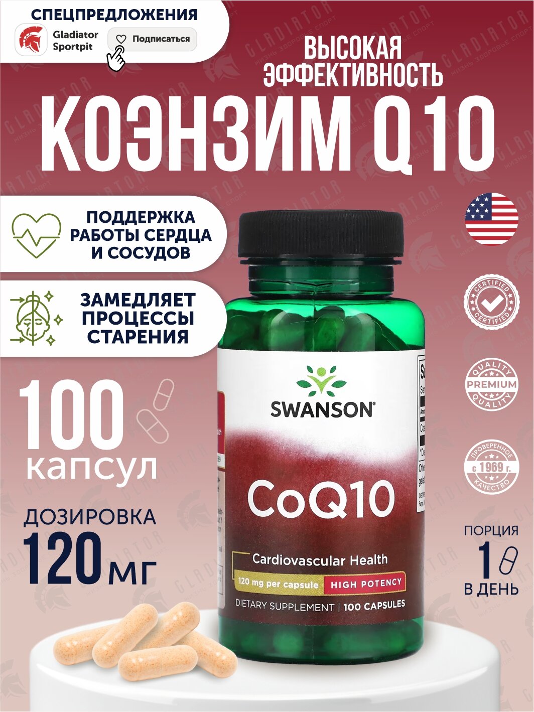 Коэнзим Q10, Swanson Coq10, 120 мг, 100 капсул, для здоровья сердца