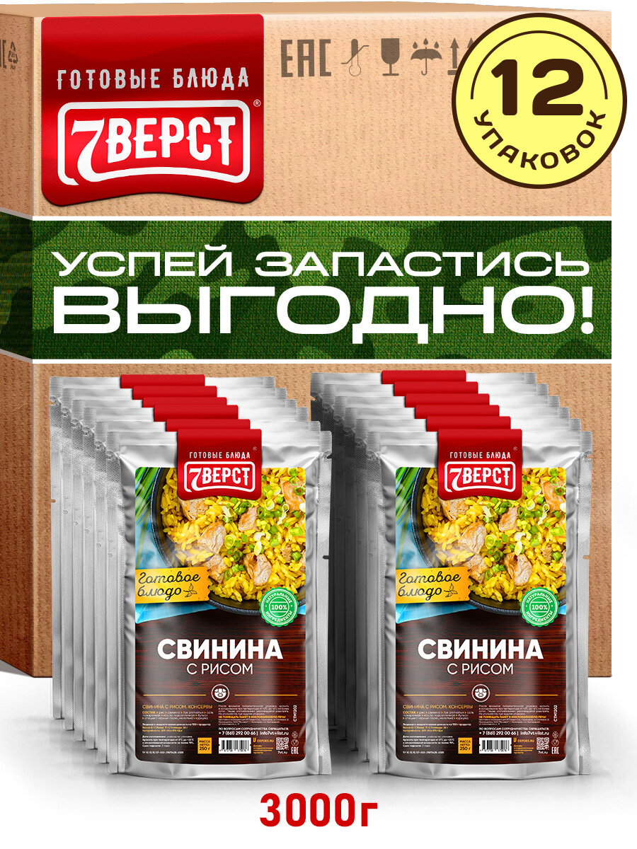 Готовая еда 7 Вёрст Свинина с рисом /натуральные консервы в реторт-пакете, 12 шт 3000 г