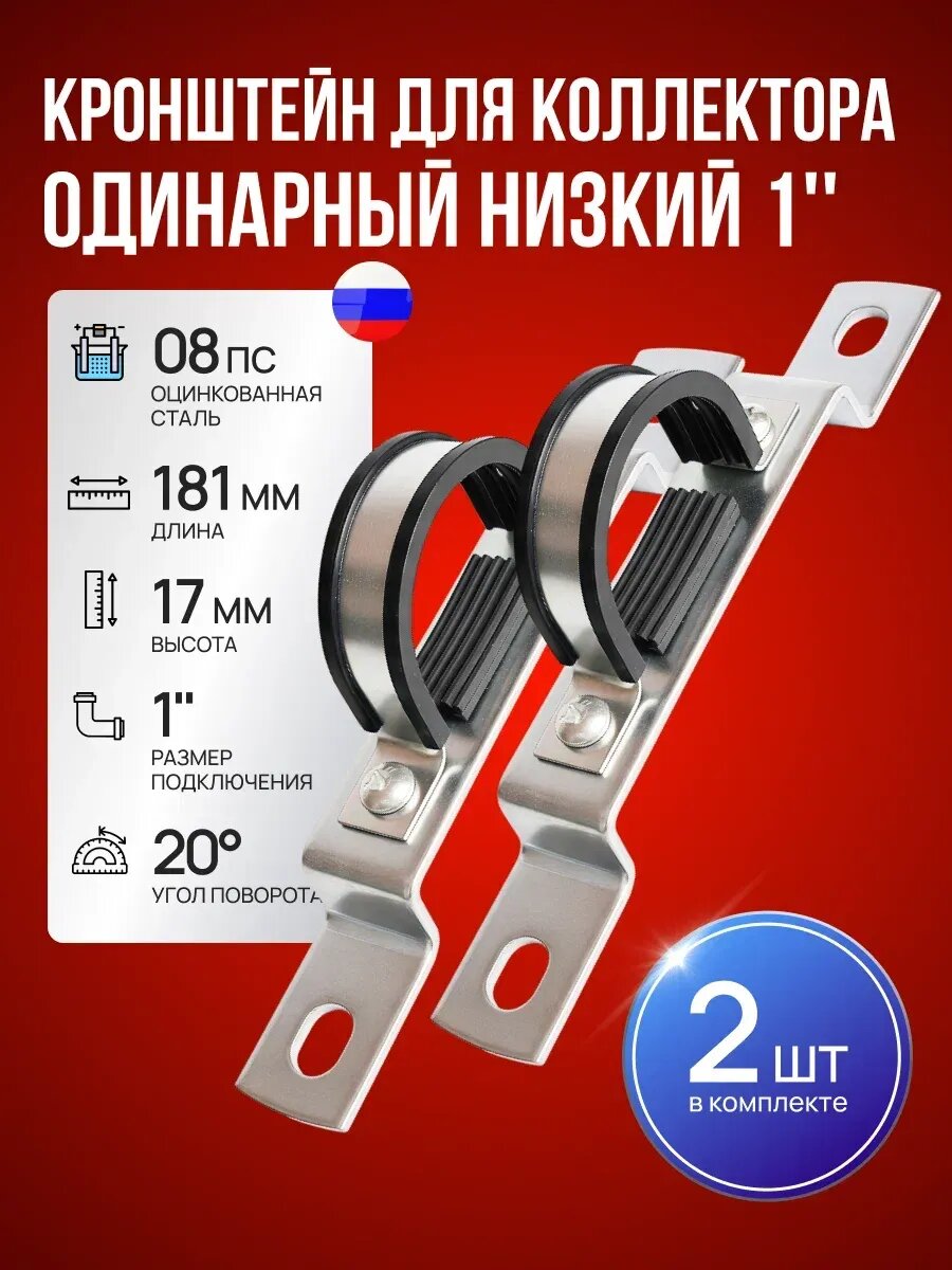 Кронштейн для коллектора одинарный низкий 1", длина 181 мм, 2 штуки