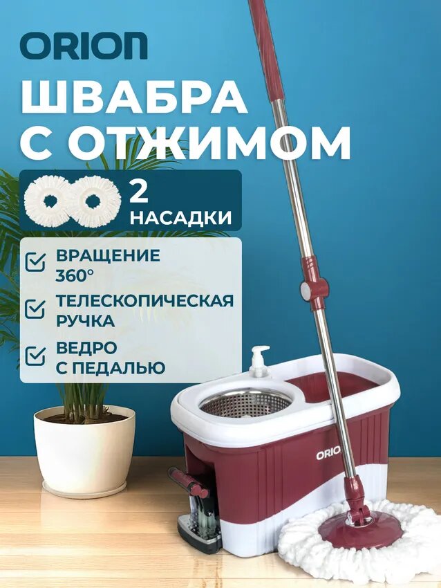 Швабра с отжимом и ведром ORION 2109 для влажной и сухой уборки пола