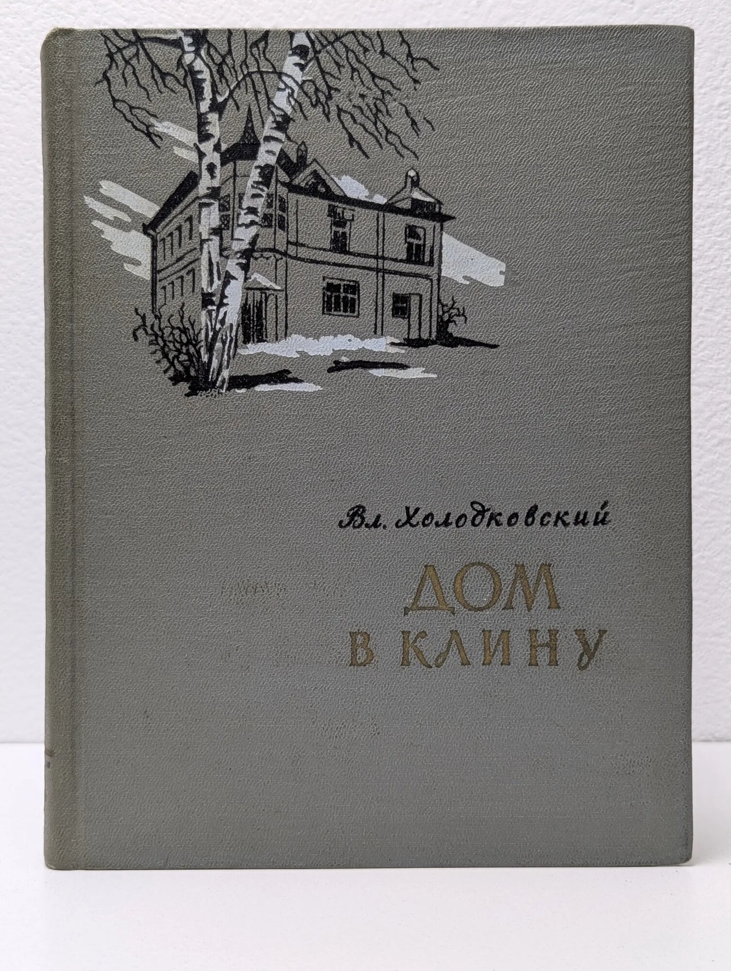 Дом в Клину Холодковский Владимир Вениаминович 1960