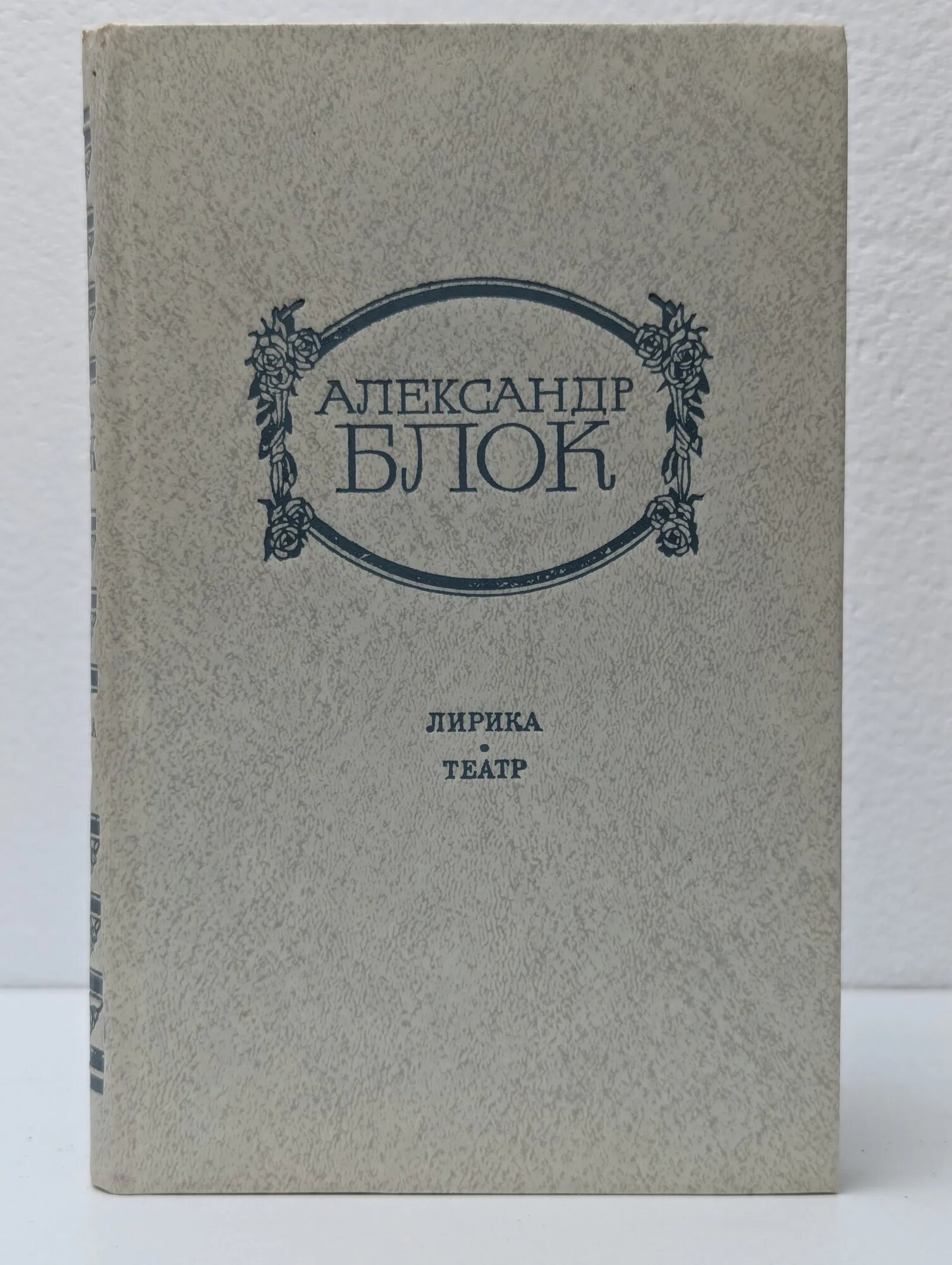 Александр Блок. Лирика. Театр Блок Александр Александрович 1981