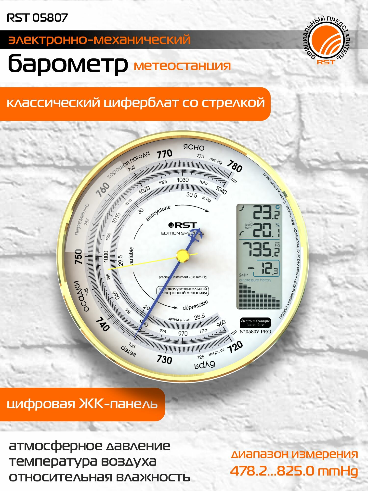 Барометр RST №05807, электромеханический, настенное крепление