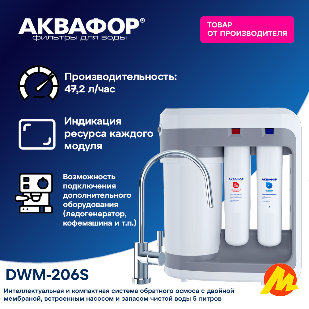 Фильтр для воды под мойку АКВАФОР DWM-206S, обратный осмос с двумя мембранами