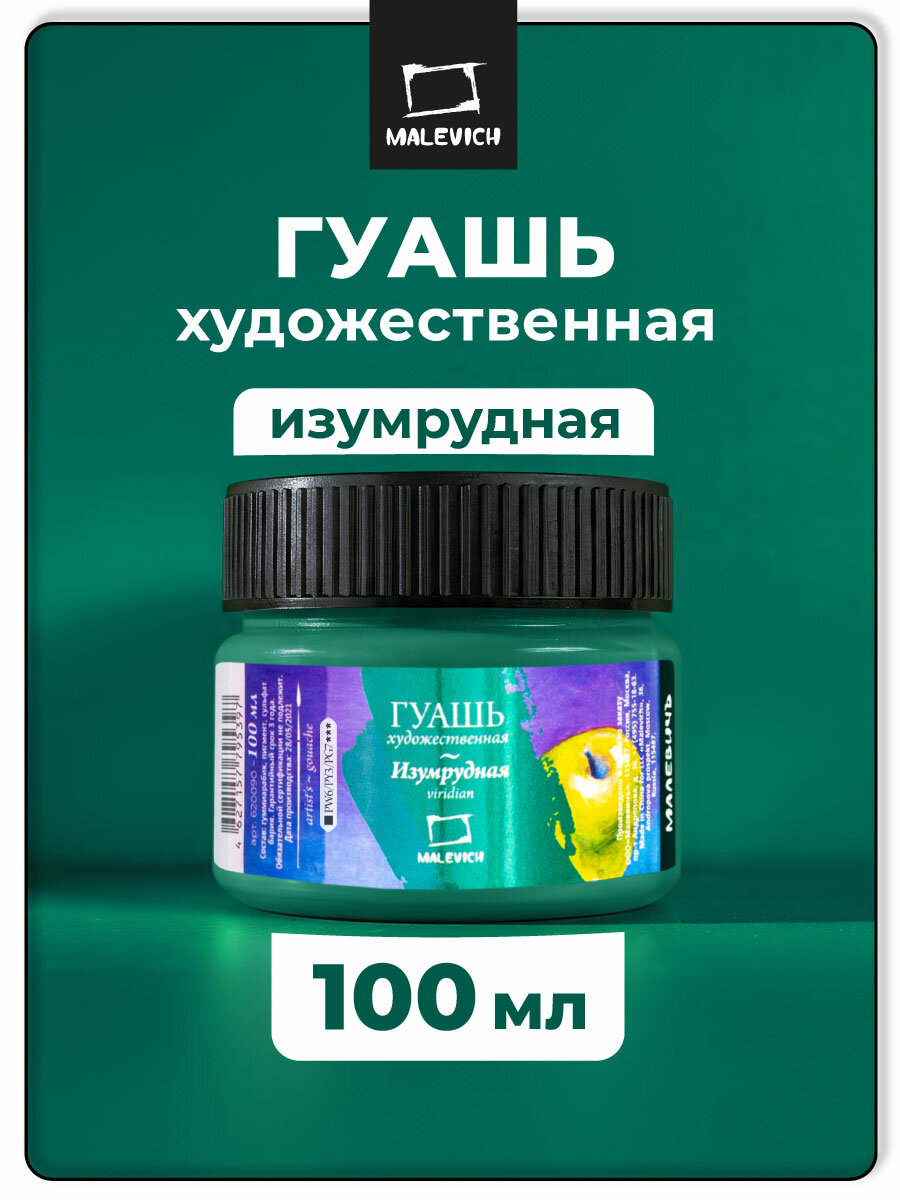 Гуашь Малевичъ, изумрудная, художественная гуашь в банке 100 мл