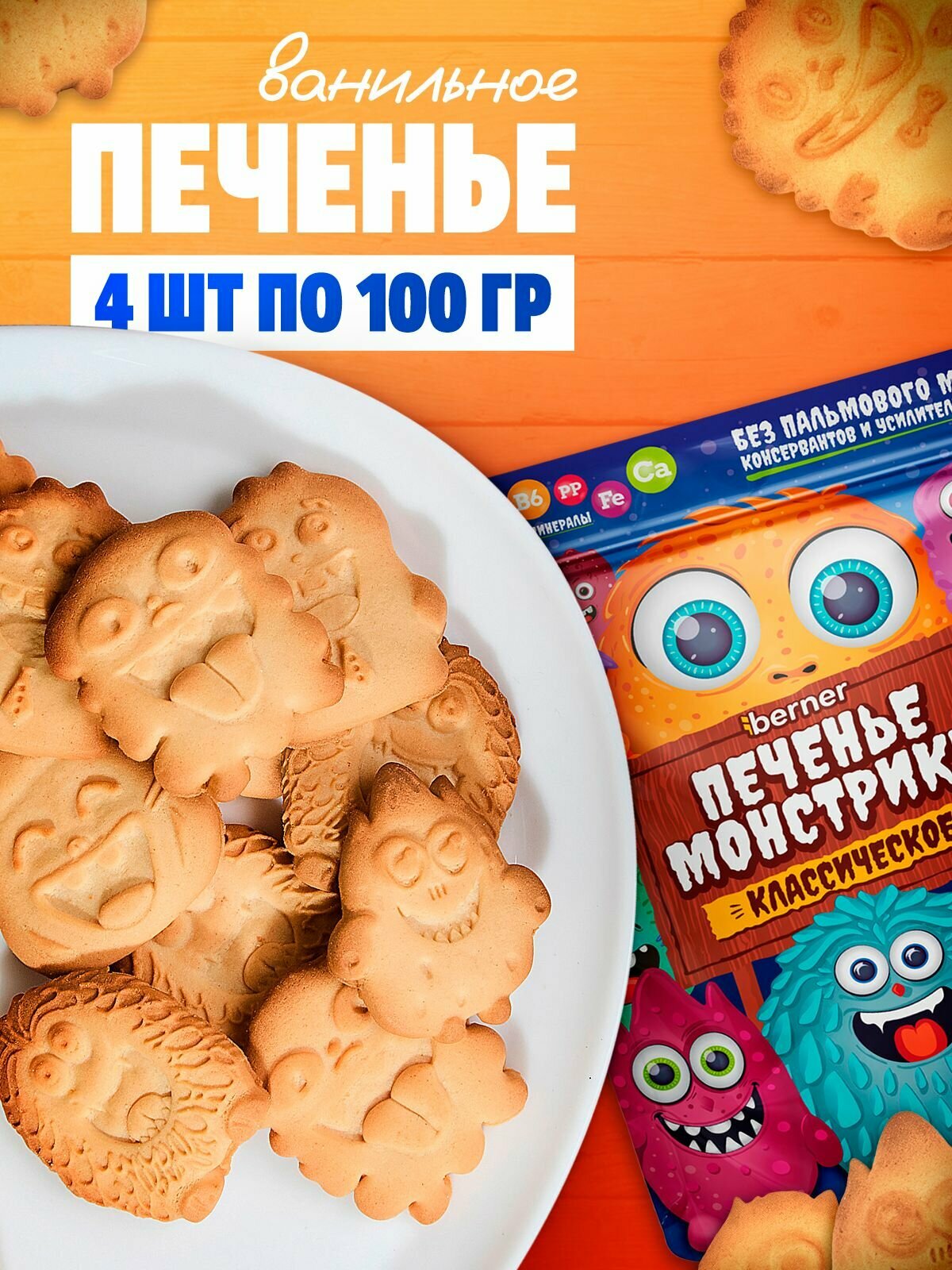 Печенье Монстрики (классическое) 4 упаковки