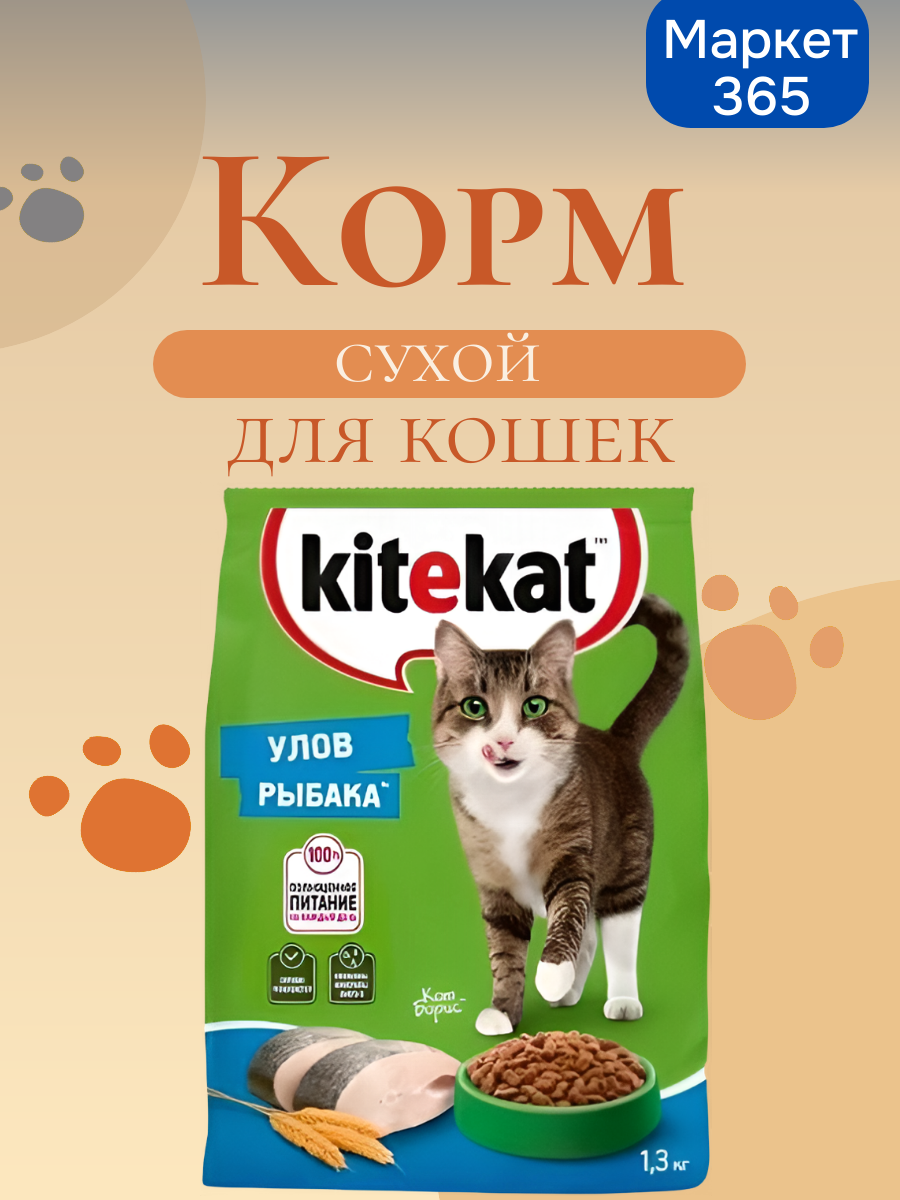 Сухой корм для кошек KITEKAT "Улов Рыбака", для взрослых, с рыбой, 1.3кг