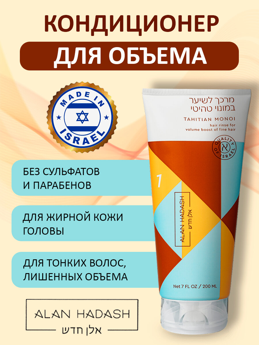 Кондиционер Alan Hadash Tahitian Monoi для объема тонких волос, без сульфатов, кремовый, 200мл