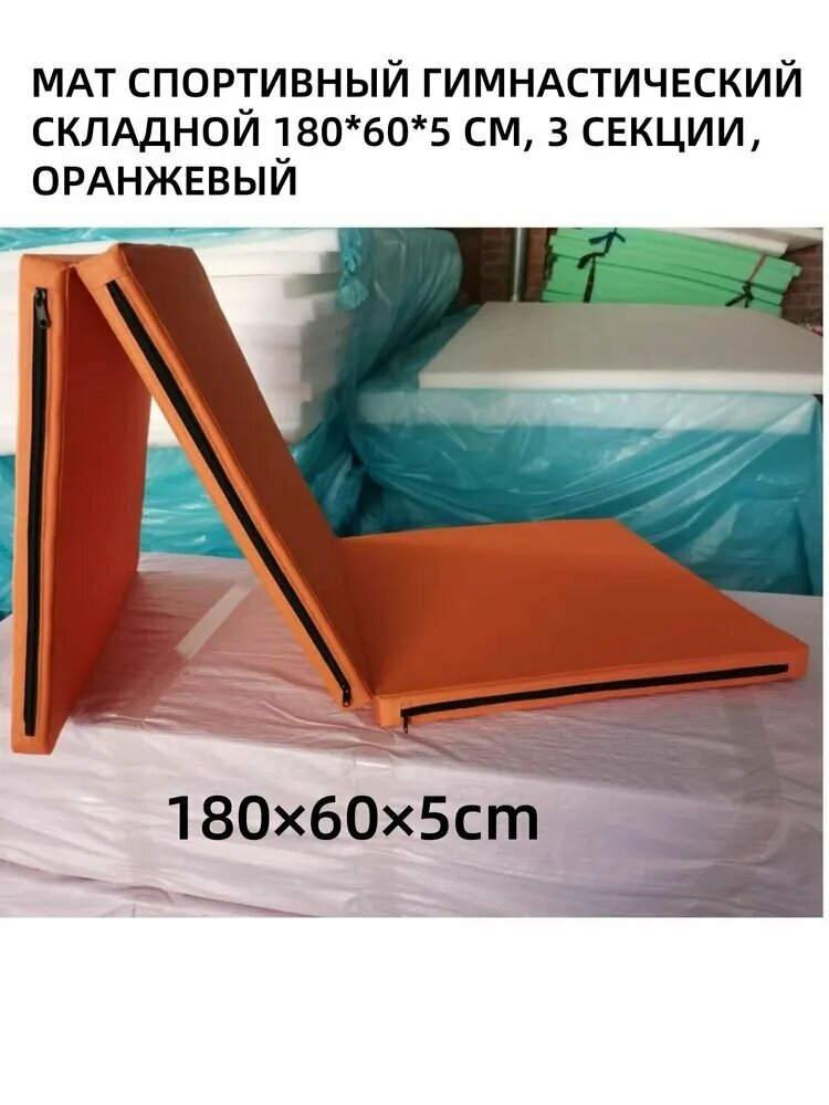 Мат спортивный гимнастический складной 180*60*5 см, 3 секции, оранжевый