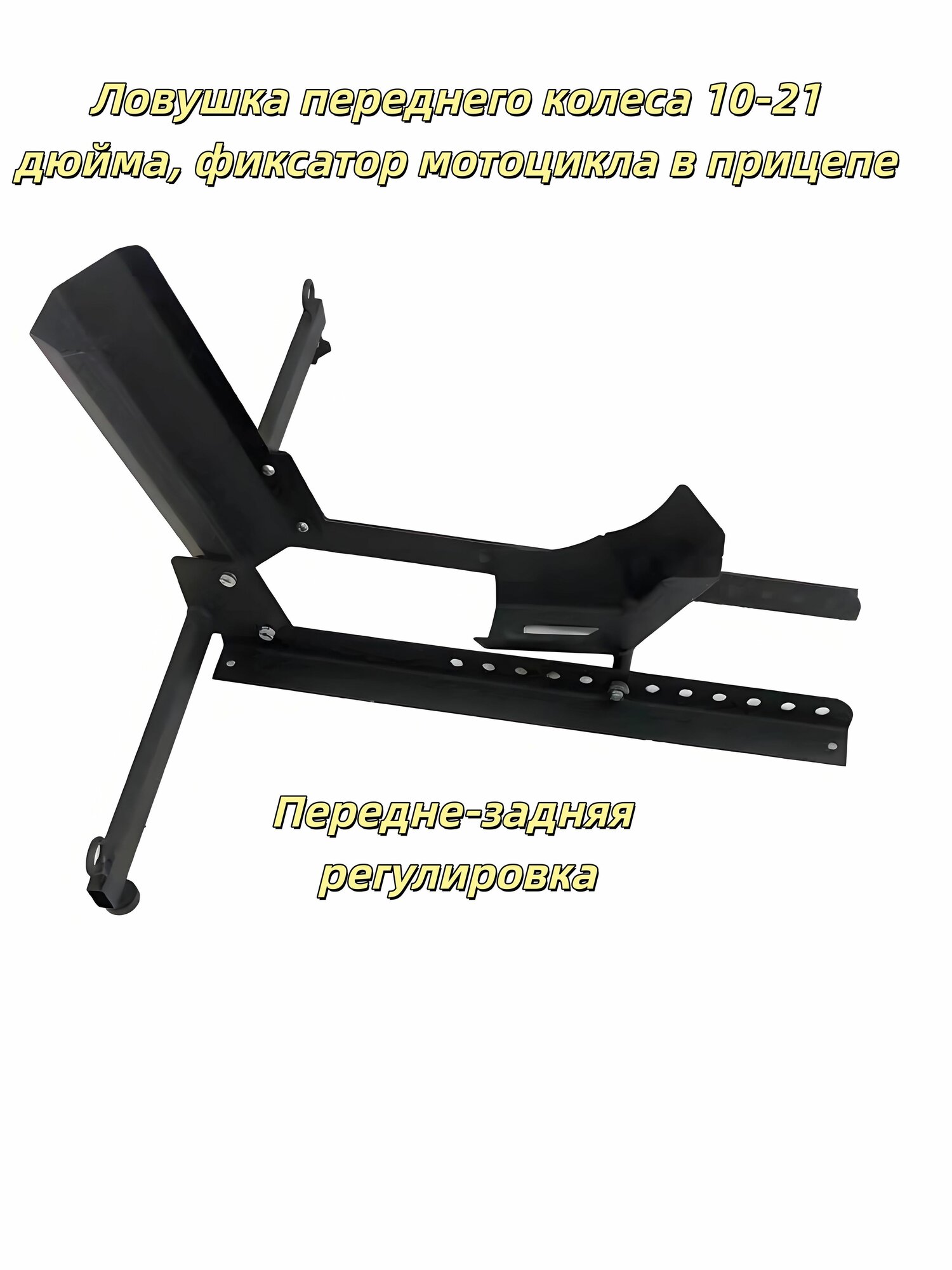 Ловушка переднего колеса 10-21 дюйма, фиксатор мотоцикла в прицепе