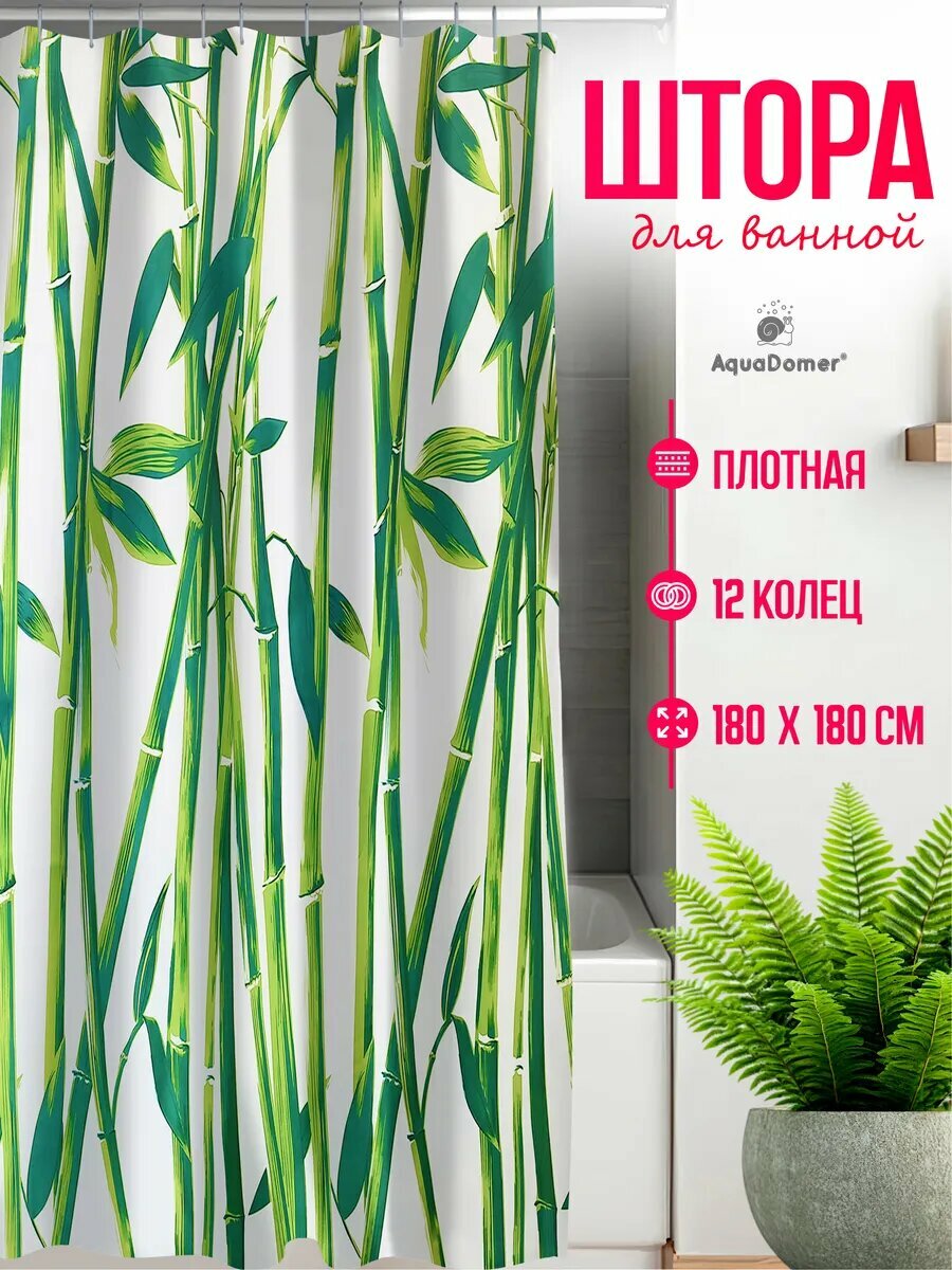 Штора в ванную тканевая AquaDomer, размер 180х180см, водоотталкивающая
